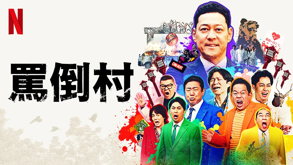 Netflix『罵倒村』絶対にキレてはいけない芸人たちの罵倒サバイバル | Netflix Freaks